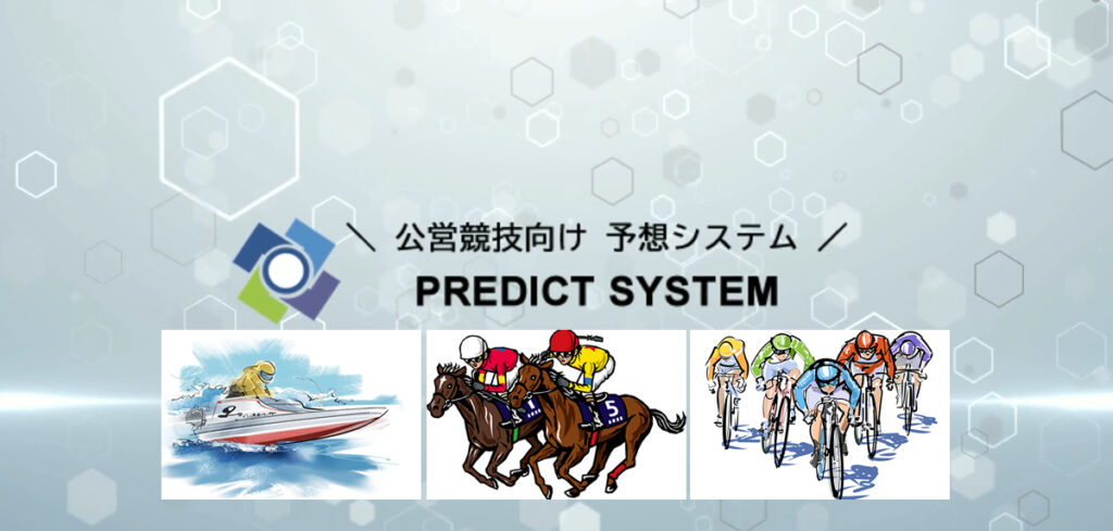 PREDICT SYSTEMとは！ | 公営競技【競艇・競馬・競輪】予想サイト（課金制）を運営システムのことなら【PREDICT SYSTEM】